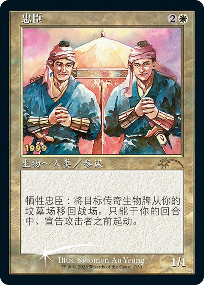 Loyal Retainers (CS Exclusive) - 30th Anniversary Promos - Magic: The ...