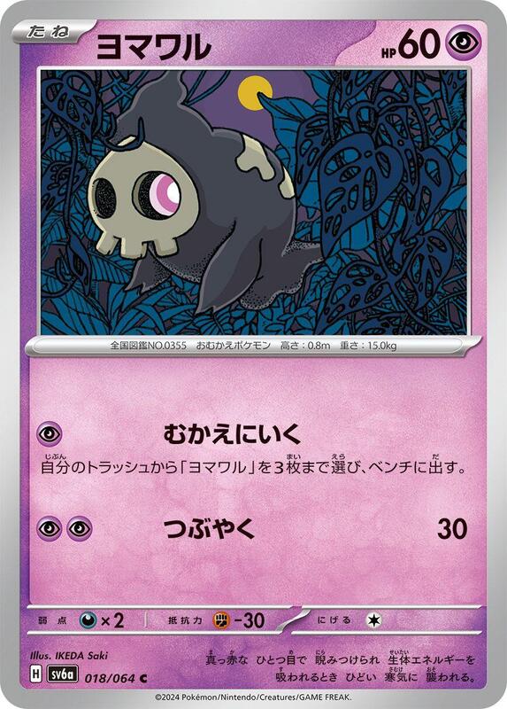 Duskull - 018/064 - SV6a: Night Wanderer - Pokemon Japan - TCGplayer.com