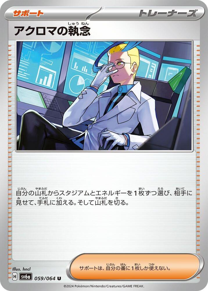 Colress's Tenacity - 059/064 - SV6a: Night Wanderer - Pokemon Japan - TCGplayer.com