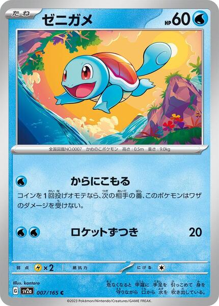 Squirtle - 007/165 - SV2a: Pokemon Card 151 - Pokemon Japan - TCGplayer.com