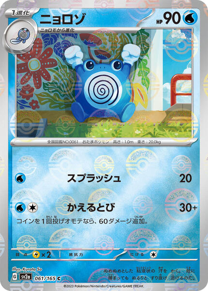 Poliwhirl - 061/165 (Poke Ball Pattern) - SV2a: Pokemon Card 151 ...