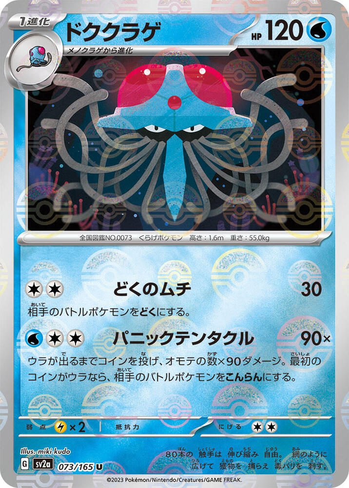 Tentacruel (Poke Ball Pattern) - SV2a: Pokemon Card 151 - Pokemon Japan ...