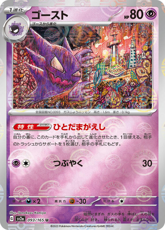 Gengar (Poke Ball Pattern) - SV2a: Pokemon Card 151 - Pokemon Japan