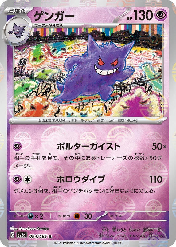 Gengar (Poke Ball Pattern) - SV2a: Pokemon Card 151 - Pokemon Japan ...