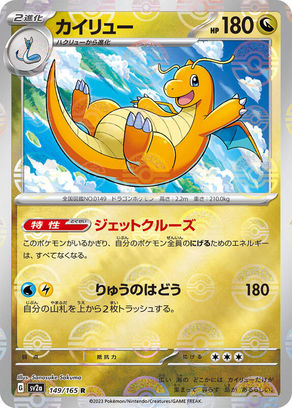 Dragonite (Poke Ball Pattern) - SV2a: Pokemon Card 151 - Pokemon Japan ...