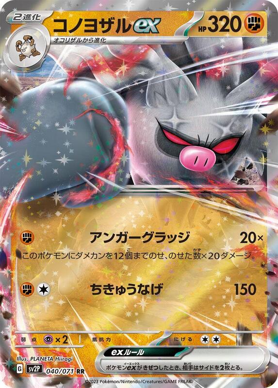 Annihilape ex - 040/071 - SV2P: Snow Hazard - Pokemon Japan - TCGplayer.com