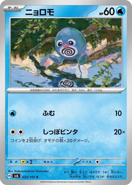 Poliwag - SV6: Transformation Mask - Pokemon Japan - TCGplayer.com
