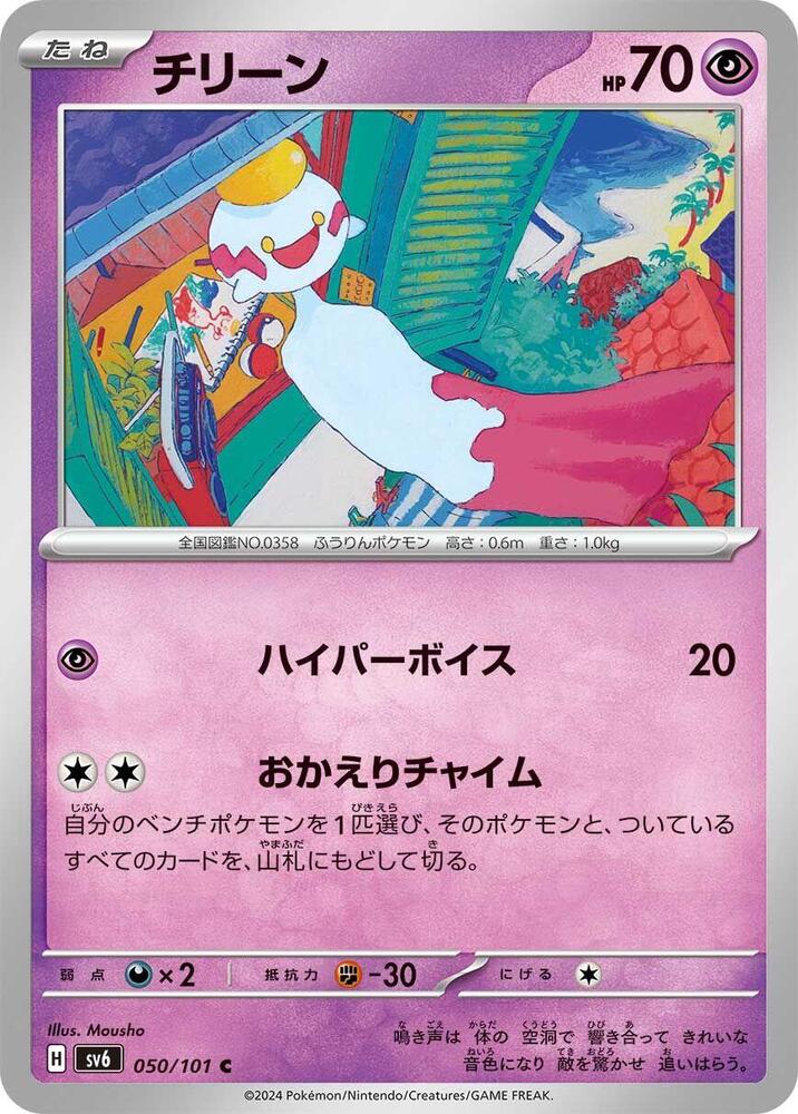 Chimecho - 050/101 - SV6: Transformation Mask - Pokemon Japan