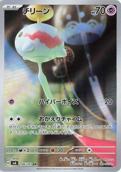 Chimecho - 106/101 - SV6: Transformation Mask - Pokemon Japan ...