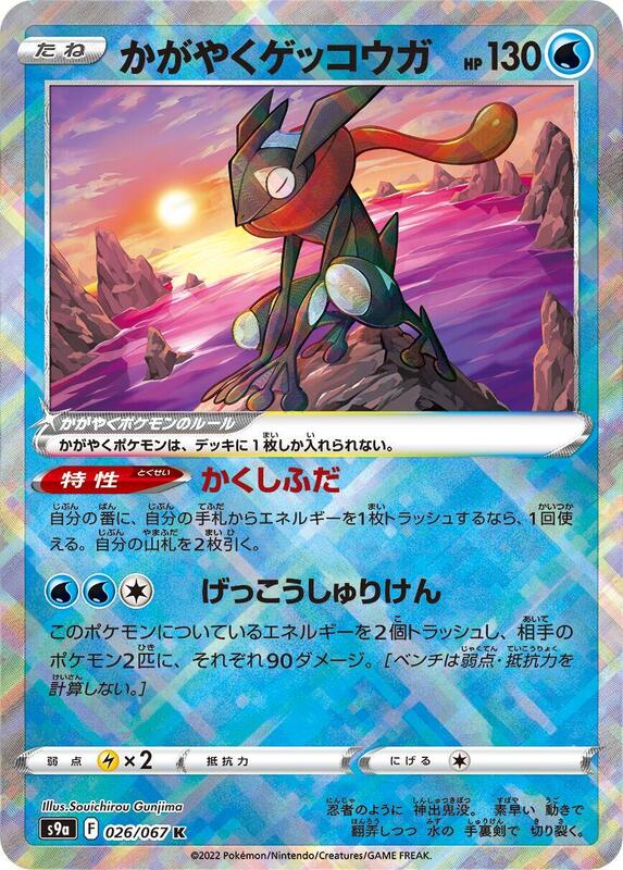 Radiant Greninja - S9a: Battle Region - Pokemon Japan - TCGplayer.com