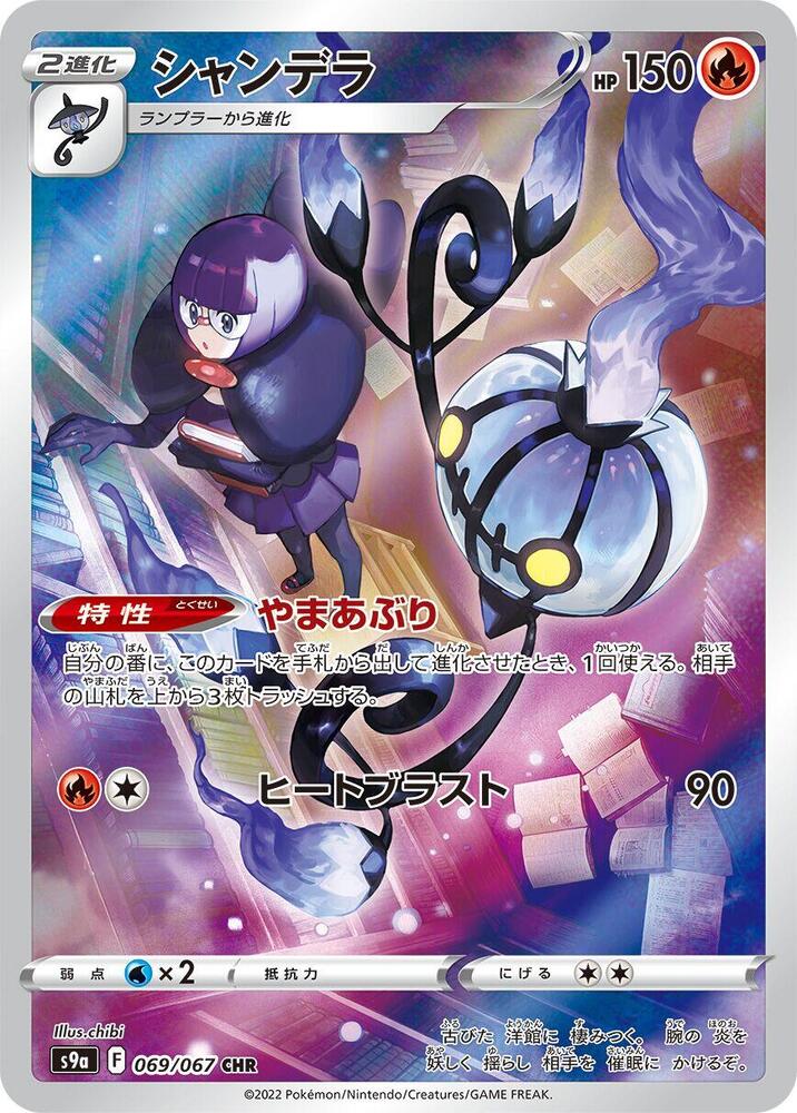 Chandelure - 069/067 - S9a: Battle Region - Pokemon Japan - TCGplayer.com