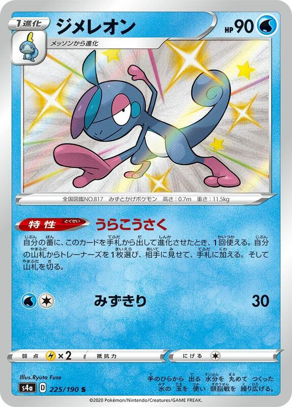 Drizzile - 225/190 - S4a: Shiny Star V - Pokemon Japan
