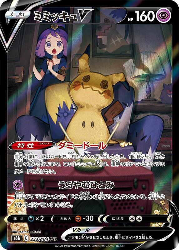 Mimikyu V - 233/184 - S8b: VMAX Climax - Pokemon Japan - TCGplayer.com