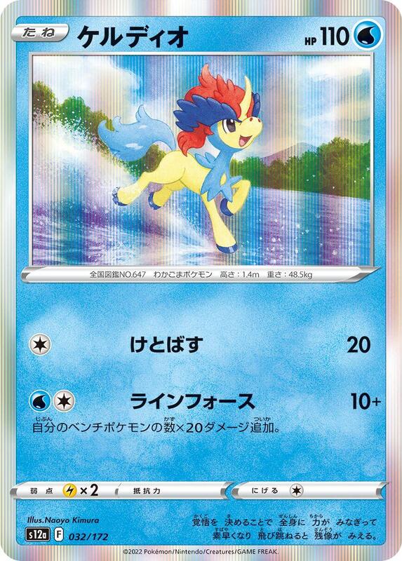 Keldeo - 032/172 - S12a: VSTAR Universe - Pokemon Japan - TCGplayer.com