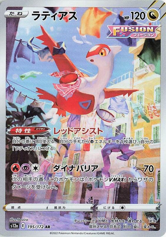 Latias - 195/172 - S12a: VSTAR Universe - Pokemon Japan - TCGplayer.com