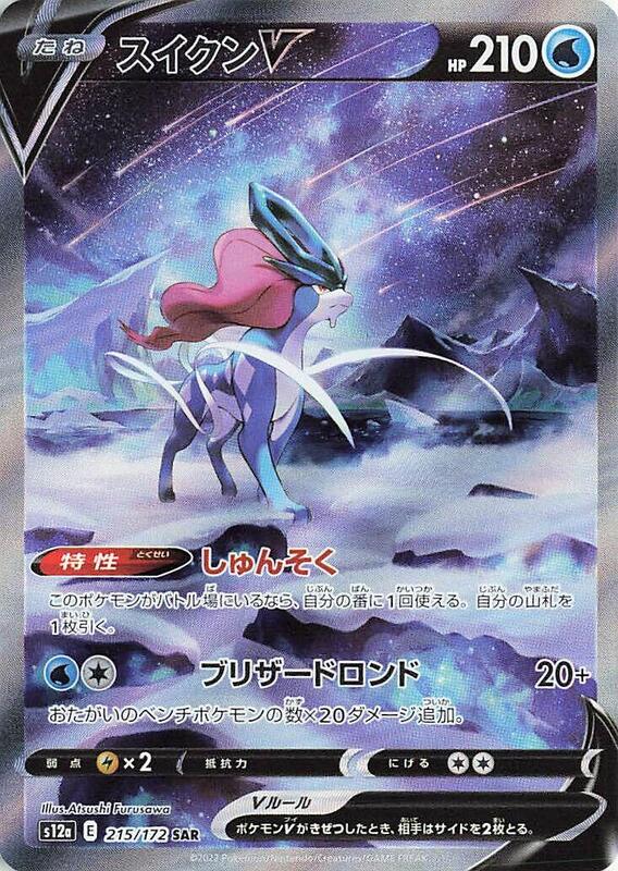 Suicune V - 215/172 - S12a: VSTAR Universe - Pokemon Japan - TCGplayer.com