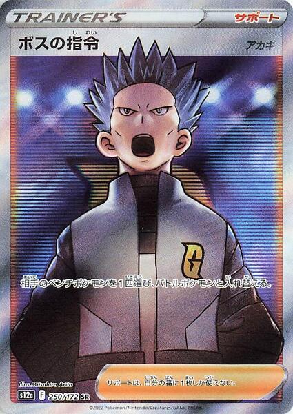 Boss's Orders - 250/172 - S12a: VSTAR Universe - Pokemon Japan ...