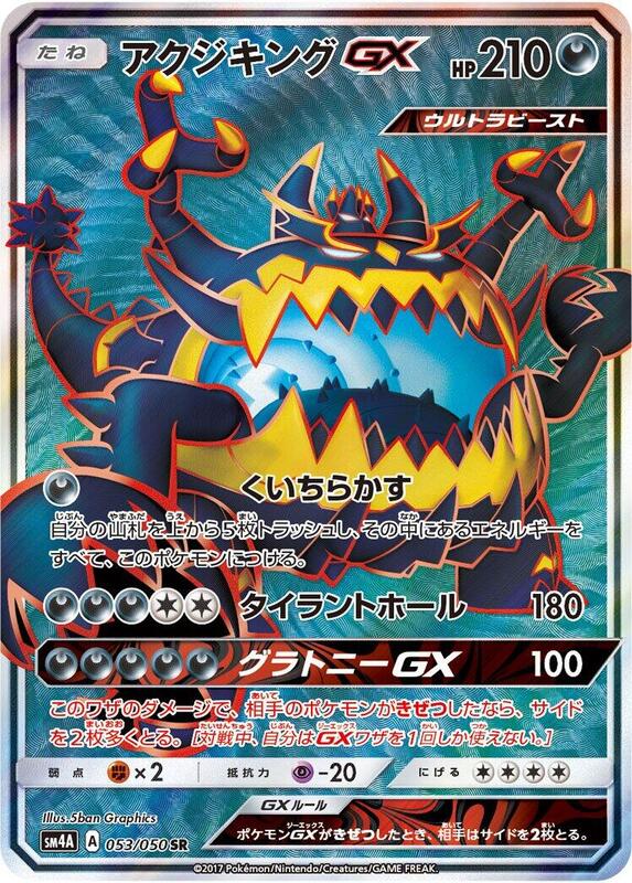 Guzzlord GX - 053/050 - SM4A: Ultradimensional Beasts - Pokemon Japan