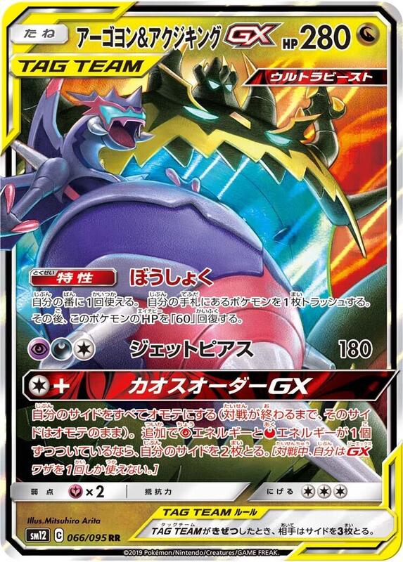 Naganadel & Guzzlord GX - 066/095 - SM12: Alter Genesis - Pokemon Japan ...