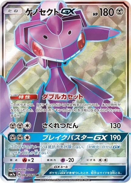 Genesect GX - 064/060 - SM7a: Thunderclap Spark - Pokemon Japan ...
