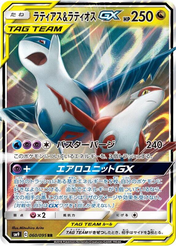 Latias & Latios GX - 060/095 - SM9: Tag Bolt - Pokemon Japan - TCGplayer.com