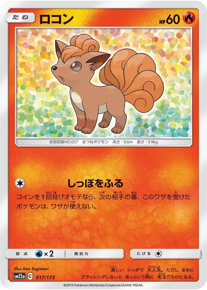 Vulpix - SM12a: TAG TEAM GX: Tag All Stars - Pokemon Japan - TCGplayer.com