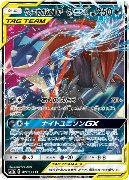Greninja & Zoroark GX - 072/173 - SM12a: TAG TEAM GX: Tag All Stars ...