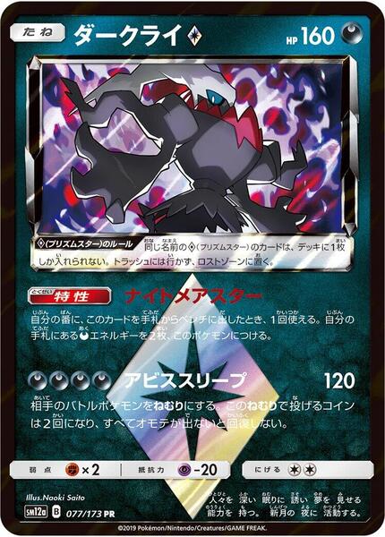 Darkrai Prism Star - SM12a: TAG TEAM GX: Tag All Stars - Pokemon Japan ...