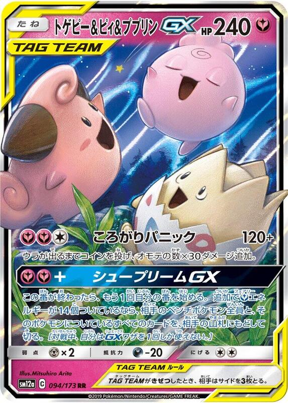 Togepi & Cleffa & Igglybuff GX - 094/173 - SM12a: TAG TEAM GX: Tag All ...