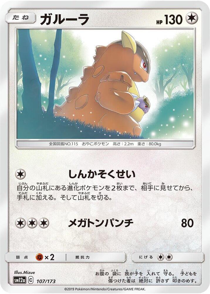 Kangaskhan - SM12a: TAG TEAM GX: Tag All Stars - Pokemon Japan ...