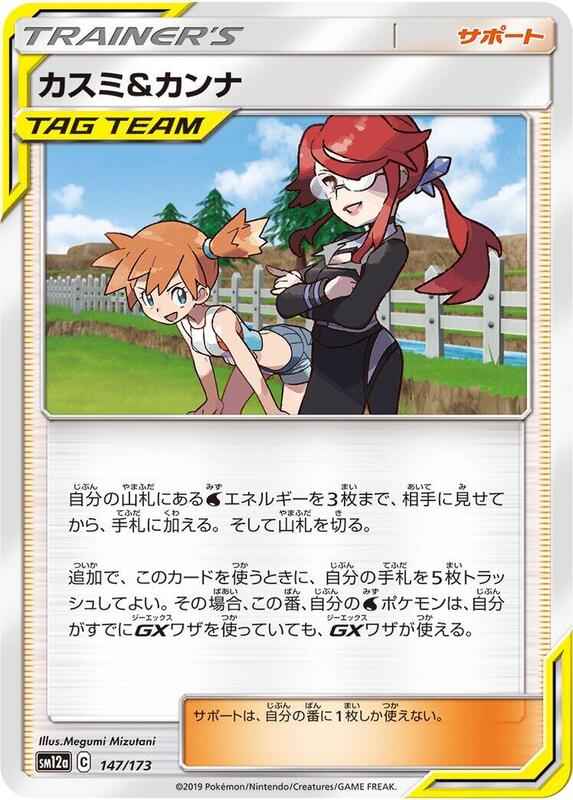 Misty & Lorelei - 147/173 - SM12a: TAG TEAM GX: Tag All Stars - Pokemon ...