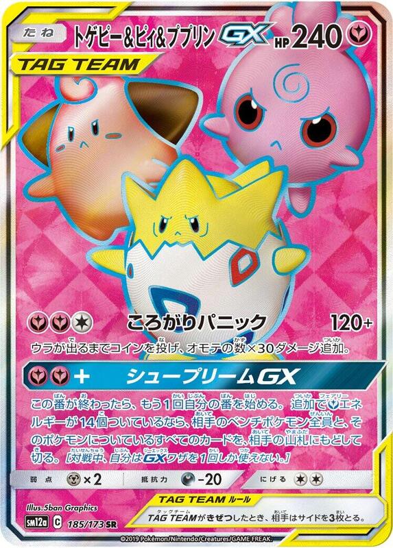 Togepi & Cleffa & Igglybuff GX - 185/173 - SM12a: TAG TEAM GX: Tag All ...