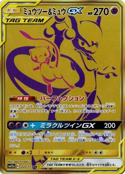 Mewtwo & Mew GX - 222/173 - SM12a: TAG TEAM GX: Tag All Stars - Pokemon ...