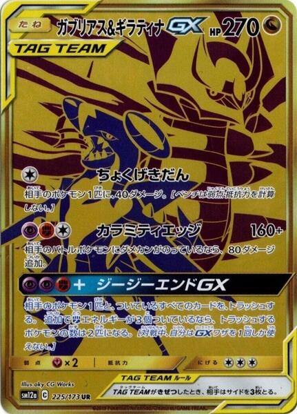 Garchomp & Giratina GX - 225/173 - SM12a: TAG TEAM GX: Tag All Stars ...