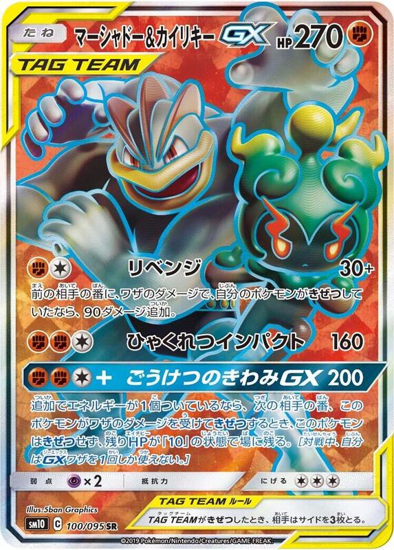Marshadow & Machamp GX - 100/095 - SM10: Double Blaze - Pokemon Japan ...