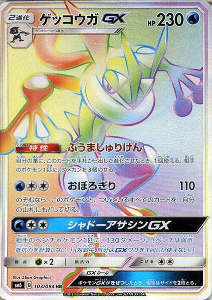 Greninja GX - 103/094 - SM6: Forbidden Light - Pokemon Japan ...