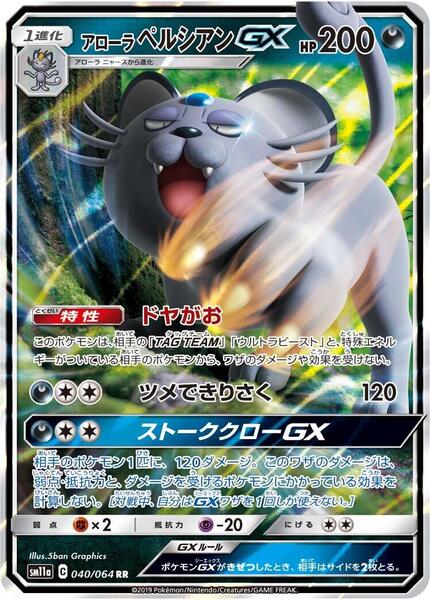 Alolan Persian GX - 040/064 - SM11a: Remix Bout - Pokemon Japan ...