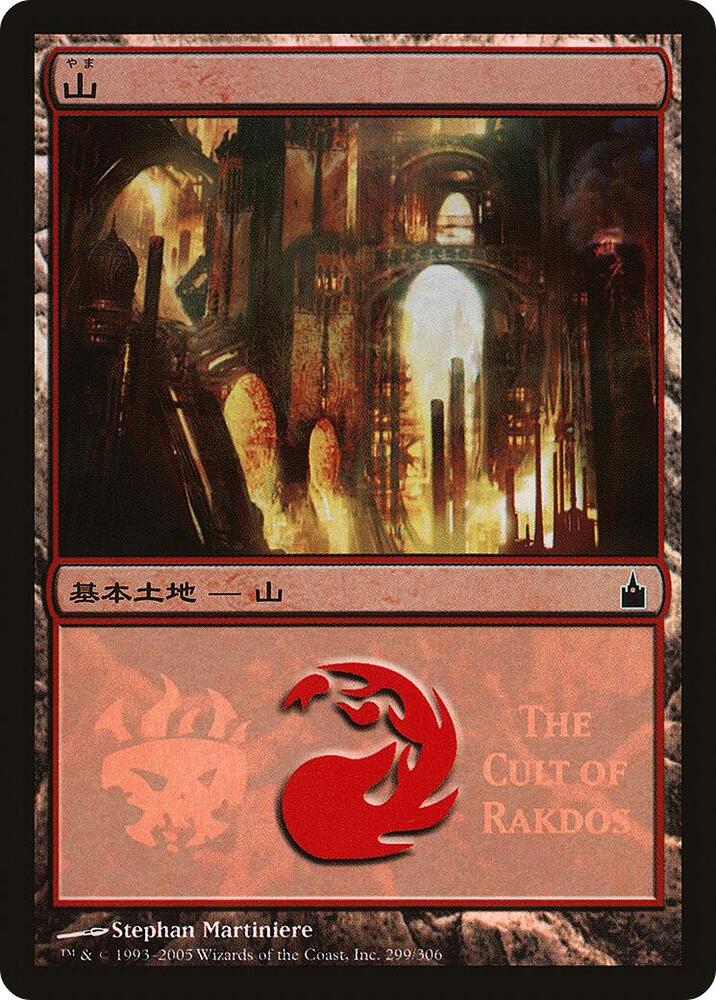 Mountain (The Cult of Rakdos) - Magic Premiere Shop - Magic: The ...