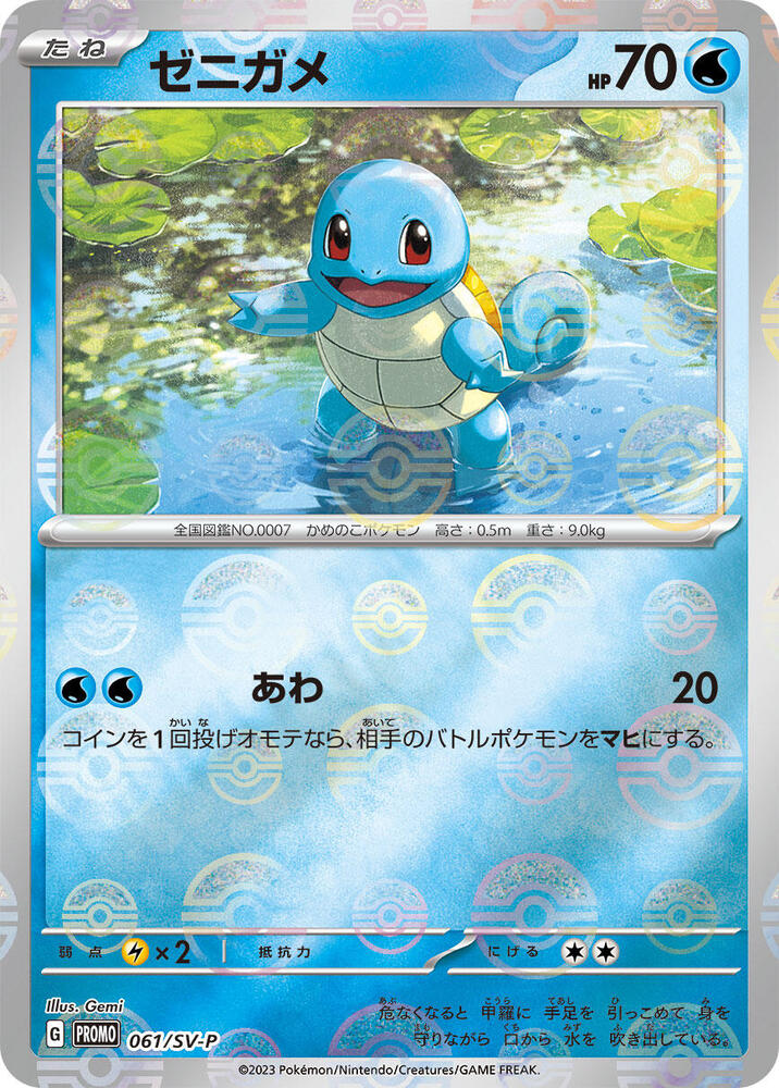 Squirtle - 061/SV-P - SV-P Promotional Cards - Pokemon Japan - TCGplayer.com