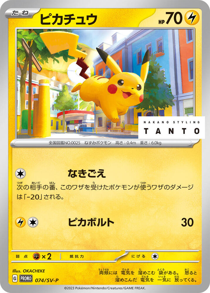 Pikachu - 074/SV-P - SV-P Promotional Cards - Pokemon Japan