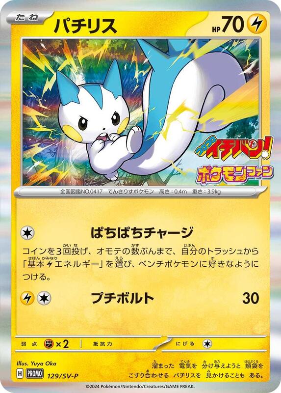 Pachirisu - 129/SV-P - SV-P Promotional Cards - Pokemon Japan ...