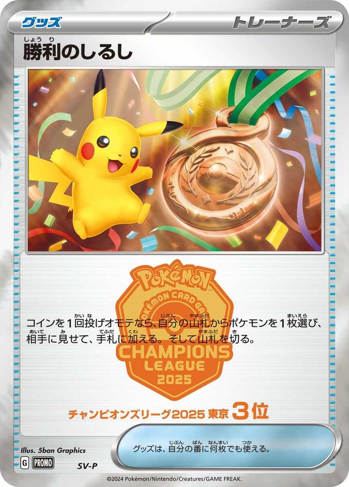 Victory Symbol [3rd] - SV-P Promotional Cards - Pokemon Japan