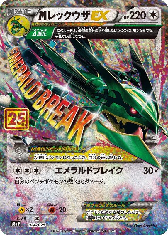 M Rayquaza EX - s8a-P: Promo Card Pack 25th Anniversary Edition ...