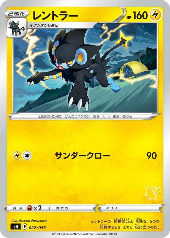 Luxray (Pikachu Stamped) - sH: Sword & Shield Family Pokemon Card Game ...