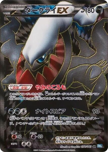 Darkrai EX - 072/069 - BW4: Dark Rush - Pokemon Japan - TCGplayer.com