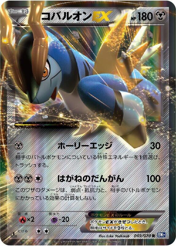 Cobalion EX - 049/070 - BW7: Plasma Gale - Pokemon Japan