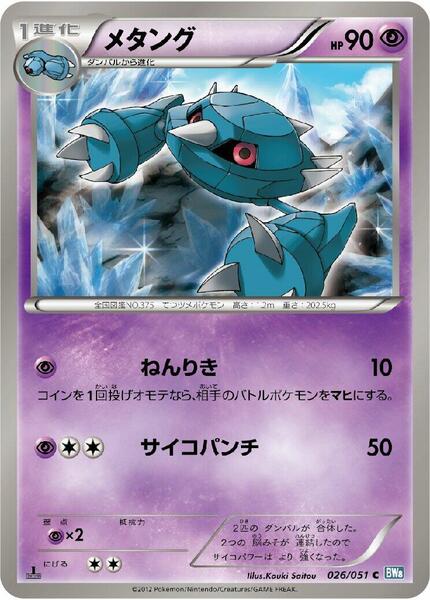 Metang - BW8: Thunder Knuckle - Pokemon Japan