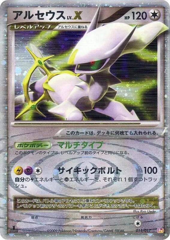 Arceus LV.X - Arceus LV.X Deck: Lightning & Psychic - Pokemon Japan ...