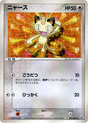 Meowth - 062/ADV-P - ADV-P Promotional cards - Pokemon Japan ...