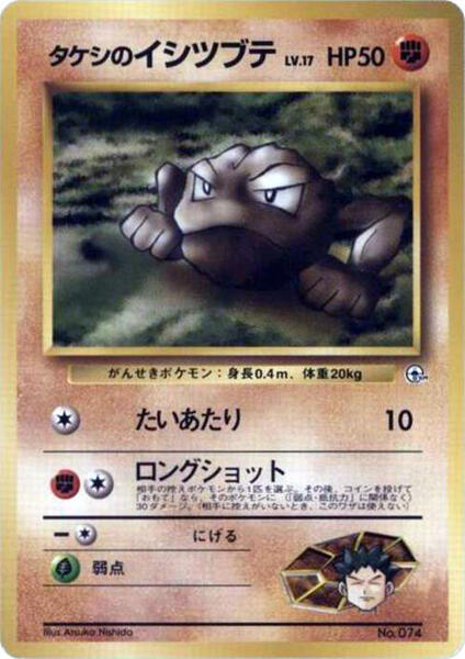 Brock's Geodude (LV.17) - City Gym Decks - Pokemon Japan - TCGplayer.com